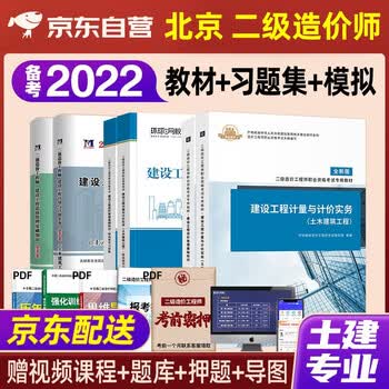 备考2022 北京市二级造价师教材 二级造价工程师2021教材+习题集+金考卷 土木建筑全科6本环球网校2021