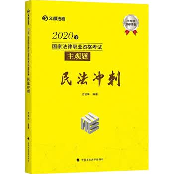 2020年国家法律职业资格考试主观题民法冲刺
