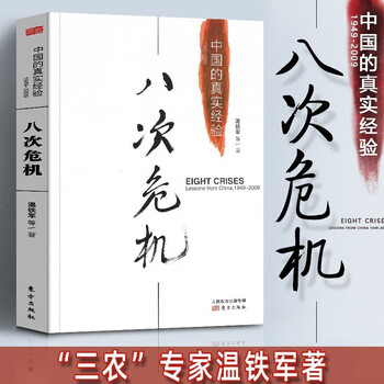温铁军作品全套九册【多规格自选套装】解构现代化+去依附+八次危机+百年激进+居危思危+新兴七国比较研究 八次危机：中国的真实经验1949-2009