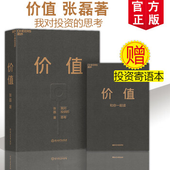 价值：高瓴创始人兼首席执行官张磊，我对投资的思考 价值投资实战手册 价值张磊 正版 价值 张磊