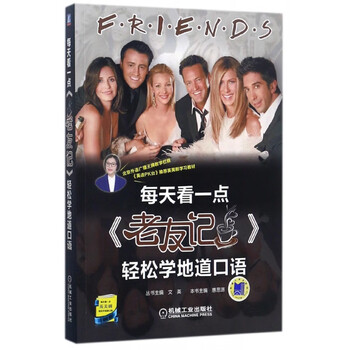 每天看一点老友记轻松学地道口语