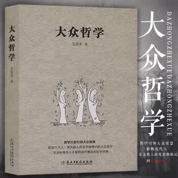 哲学经典书籍 大众哲学艾思奇 大众哲学 哲学大家引领大众智慧 哲学类书籍哲学书籍哲学入门基础书籍哲学