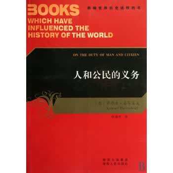 人和公民的义务/影响世界历史进程的书