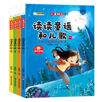 小笨熊 一年级下册（全4册）快乐读书吧 儿歌课外阅读 儿童经典书架 读读童谣和儿歌 彩图注音(中国环境标志产品 绿色印刷)