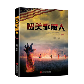 留美驱魔人4【正版图书】