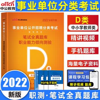 中公2022事业单位d类中小学教师招聘考试用书综合应用能力d类教材真题卷云南湖北安徽四川贵州考编联考 D类 职测 全真题库
