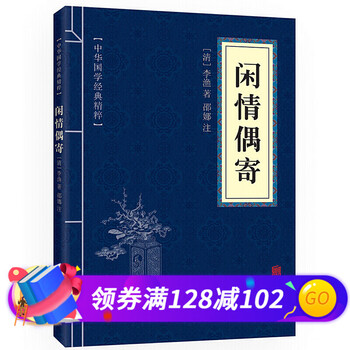 【蓝或黄封皮随机发货】闲情偶寄