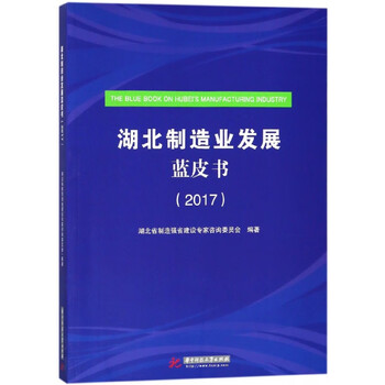 湖北制造业发展蓝皮书(2017)
