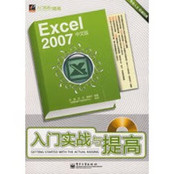 Excel 2007中文版入门实战与提高(含光盘1张)【正版图书】