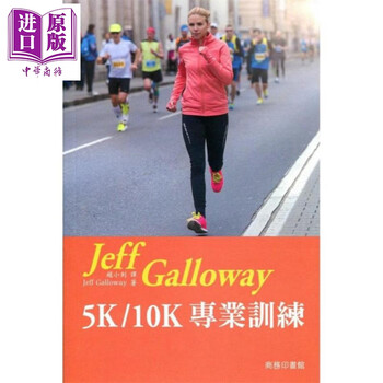 Jeff Galloway 5K/10K 专业训练 港台原版 香港商务印书馆