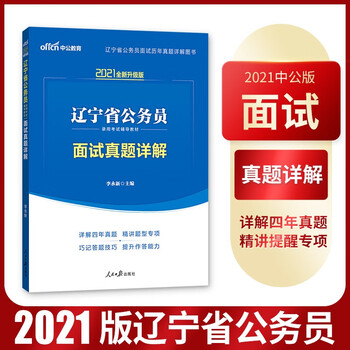 2021年辽宁省公务员考试用书  面试真题详解 中公教育省考公务员录用考试辅导教材