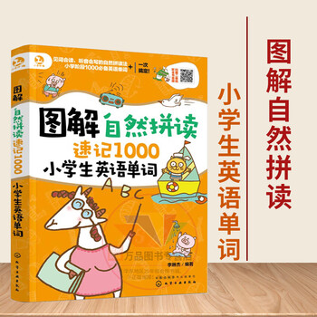 图解自然拼读速记1000小学生英语单词 李琳杰 小学生英语单词背诵快速记忆技巧儿童英语 幼儿园英语