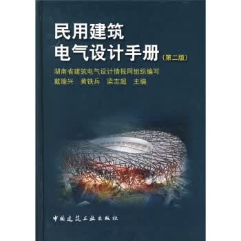民用建筑电气设计手册【正版图书，放心下单】