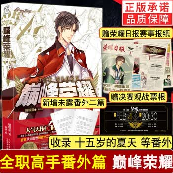 正版 蝴蝶蓝著全职高手 番外集 巅峰荣耀 收录 十五岁的夏天 等番外更有从未面世番外二篇