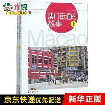 澳门街道的故事(上下)