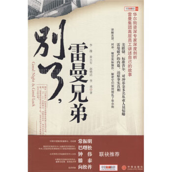 别了，雷曼兄弟 李溦 等 著【正版书】