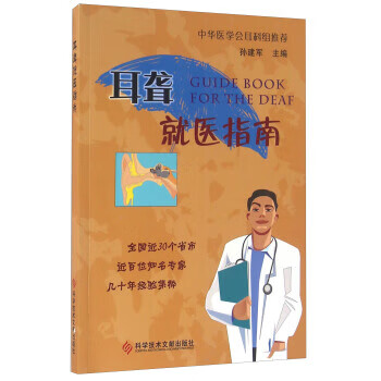 耳聋就医指南 孙建军 9787502396855 科学技术文献出版社