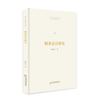   财务会计研究9787506871150中国书籍