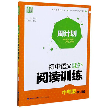周计划：初中语文课外阅读训练（中考版 修订版）