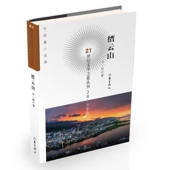 21世纪文学之星丛书2019年卷:缙云山