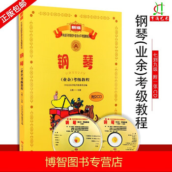 【】新编中央音乐学院钢琴考级7-9级书钢琴考级教材钢琴业余考级七级-九级书钢琴书籍教材人民音乐出版社