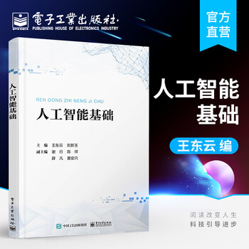 官方正版 人工智能基础 王东云 提升学习兴趣 智能计算方法 人工智能导引 基础知识 控制