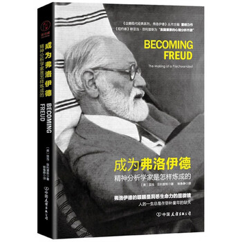 成为弗洛伊德(精神分析学家是怎样炼成的)