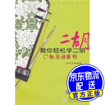 教你轻松学二胡：二胡实用教程（附CD光盘1张）