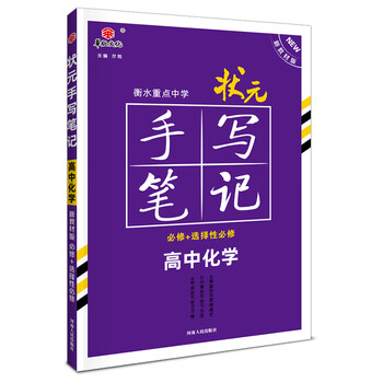 2021衡水重点中学状元手写笔记高中化学（新教材版）