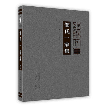 [按需印刷]邹氏一家集