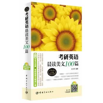 考研英语晨读美文100篇-附赠MP3光盘+考研英语大纲词汇表 张茜 著,甄薇薇 校
