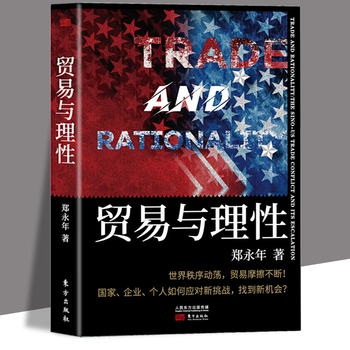 【京东配送】贸易与理性：郑永年2020全新力作 解读中美贸易摩擦的根源与应对之策 政治经济学新作 贸易与理性：郑永年