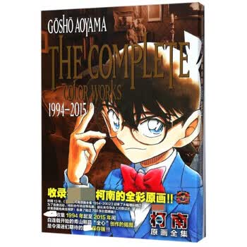 名侦探柯南原画全集(1994-2015)(精)