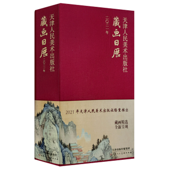 【】藏画日历 2021年日历台历家用牛年艺术收藏鉴赏纪念日历台历天津人民美术出版社
