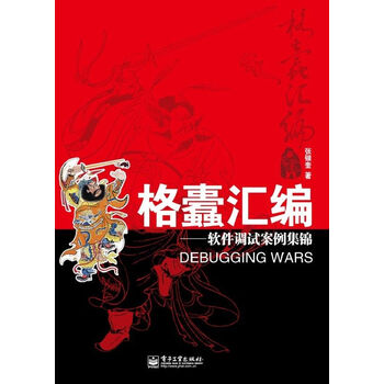 格蠹汇编：软件调试案例集锦