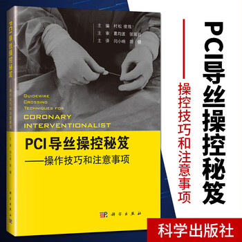 正版 PCI导丝操控秘笈 操控技巧和注意事项 日 村松俊哉 主编 闫小响 胡健 主译 内科学 规范