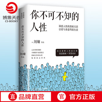 【涂磊推荐】你不可不知的人性2019版全2册 心灵导师刘墉的书籍系列 影响几代年轻人的励志经典书