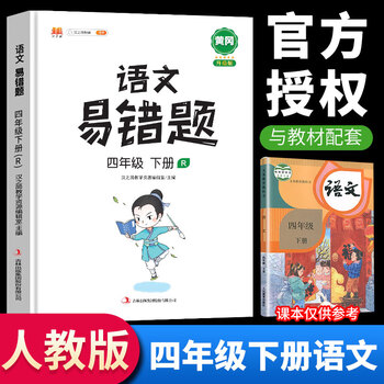 2022新黄冈易错题四年级下册语文数学英语同步练习人教版小学生应用题专项逻辑强化思维训练部编版 四年级下册 语文 人教版