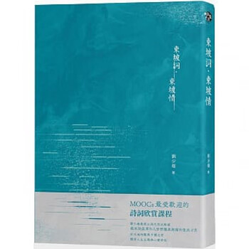 台版 东坡词 东坡情 刘少雄诗词曲赋诗意独到精辟古代文化文学