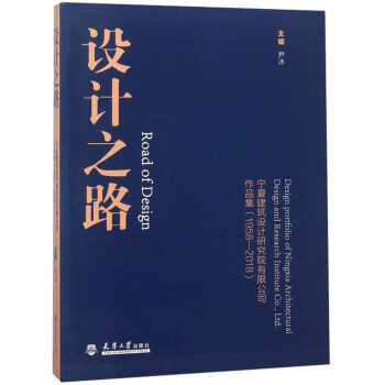   设计之路：宁夏建筑设计研究院有限公司作品集 尹冰 天津大学出版社 97875618624