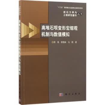 高堆石坝变形宏细观机制与数值模拟