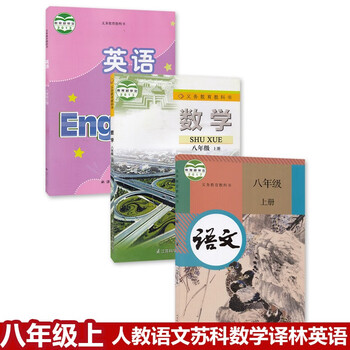 正版2021苏教版8八年级上册语文数学英语3本教材课本全套 部编人教版语文八年级上册译林版英语苏科版