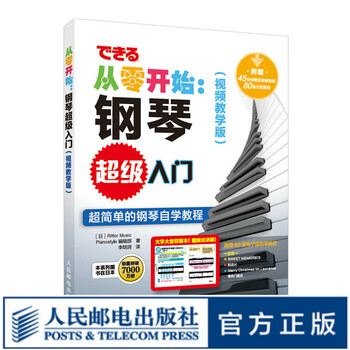 从零开始 钢琴超级入门 视频教学版 钢琴基础教程成人钢琴自学音乐理论基础五线谱入门钢琴弹奏