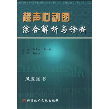 超声心动图综合解析与诊断 郑慕白　等主编 科学技术文献出版社