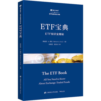 ETF宝典 ETF知识全揭秘 (美)理查德·A.费里  张颖滢,沈效玄 译 书籍