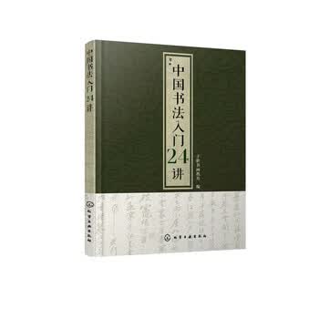 中国书法入门24讲
