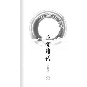 追空时代 王先明著 中国文联出版社