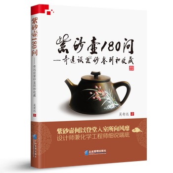 【正版包邮】紫砂壶180问 吴奇远著