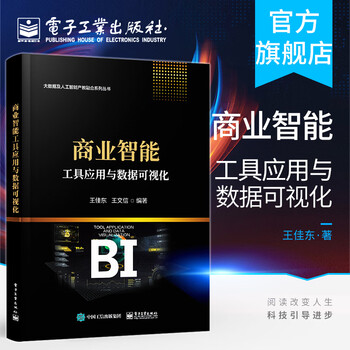 官方正版 商业智能工具应用与数据可视化 大数据及人工智能产教融合系列丛书 王佳 东科技网