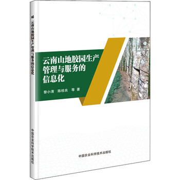 云南山地胶园生产管理与服务的信息化